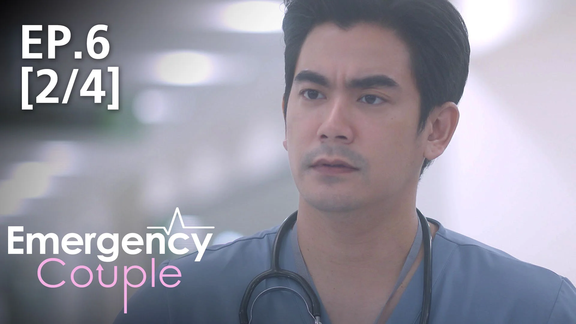 EP.06 [2/4] | Emergency Couple - ดูซีรี่ส์ออนไลน์