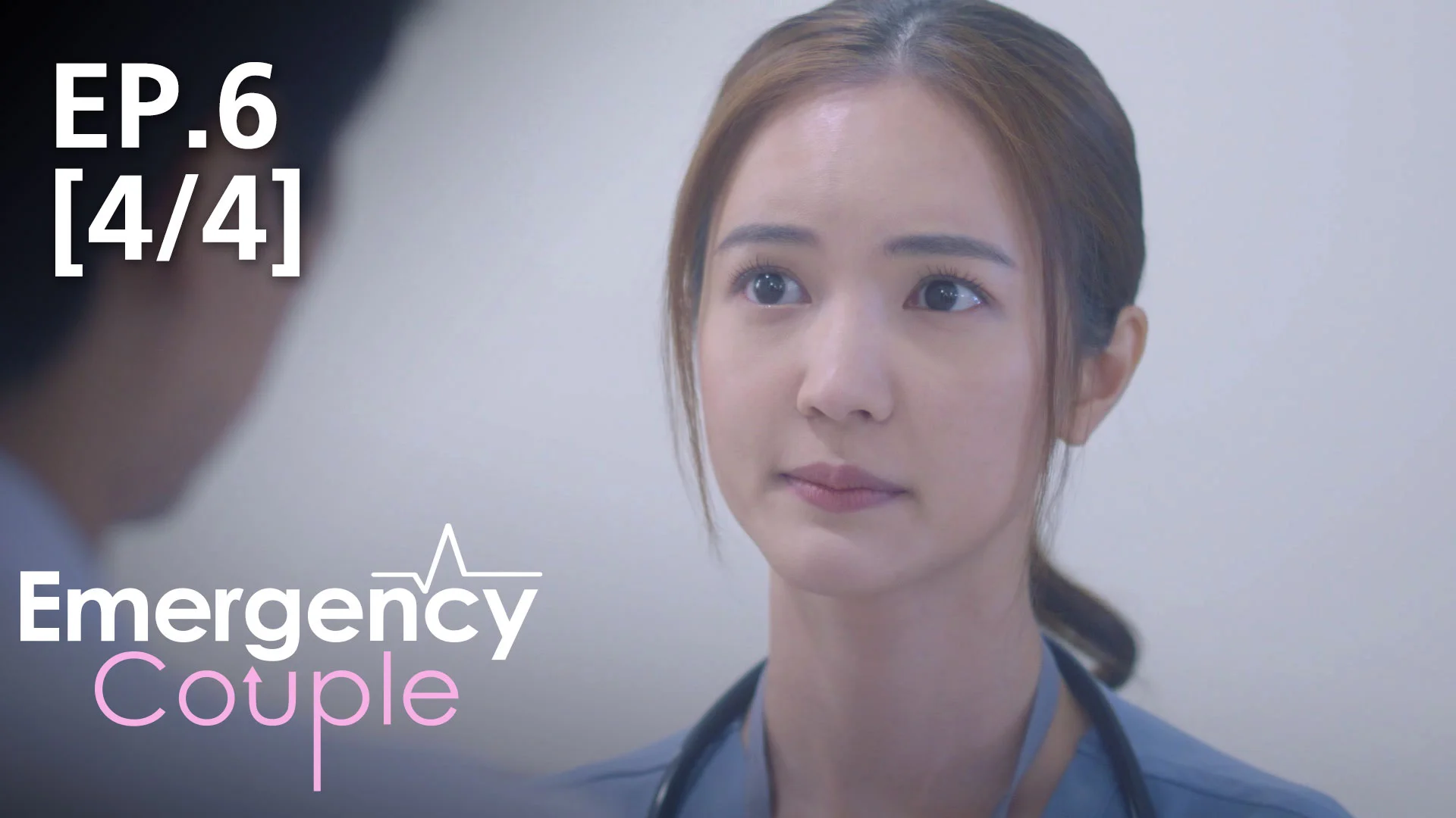 EP.06 [4/4] | Emergency Couple - ดูซีรี่ส์ออนไลน์