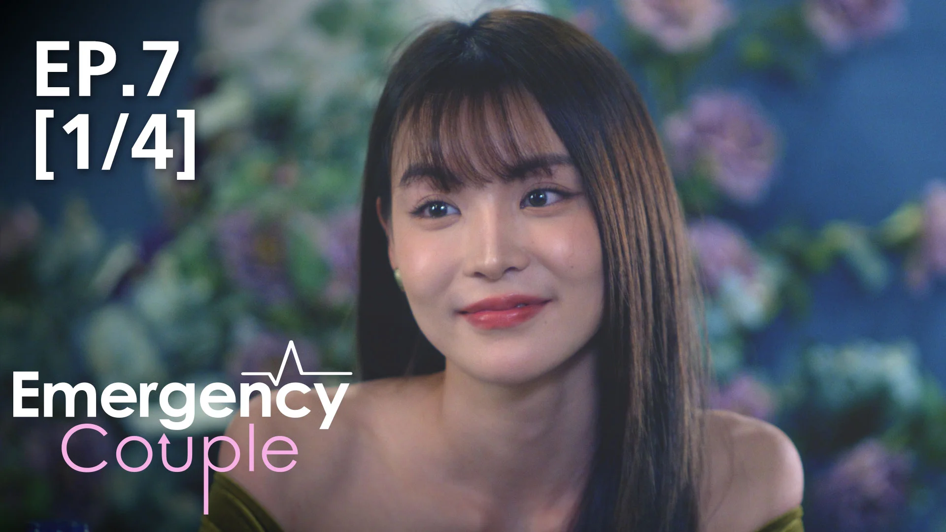 EP.07 [1/4] | Emergency Couple - ดูซีรี่ส์ออนไลน์