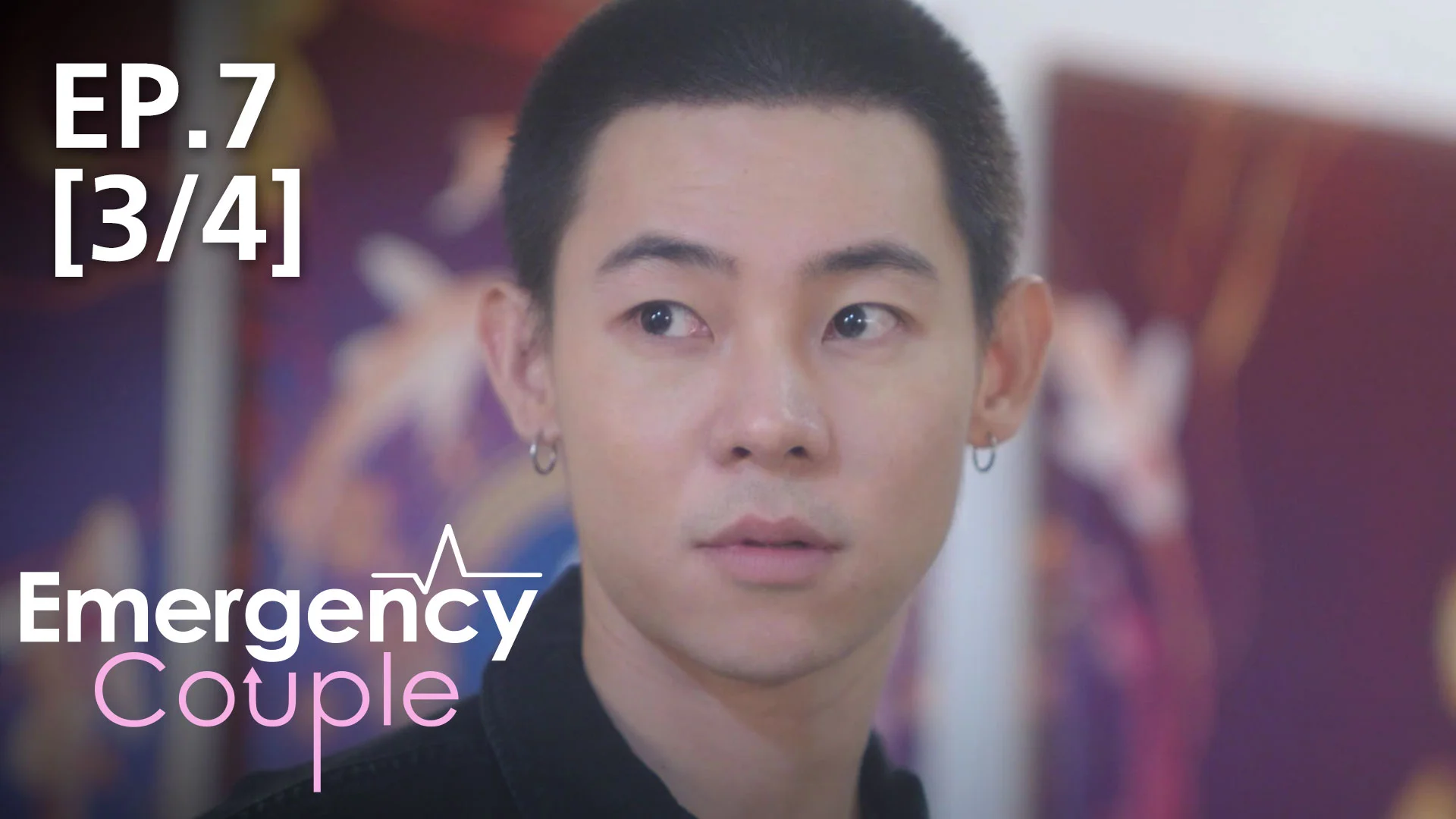 EP.07 [3/4] | Emergency Couple - ดูซีรี่ส์ออนไลน์