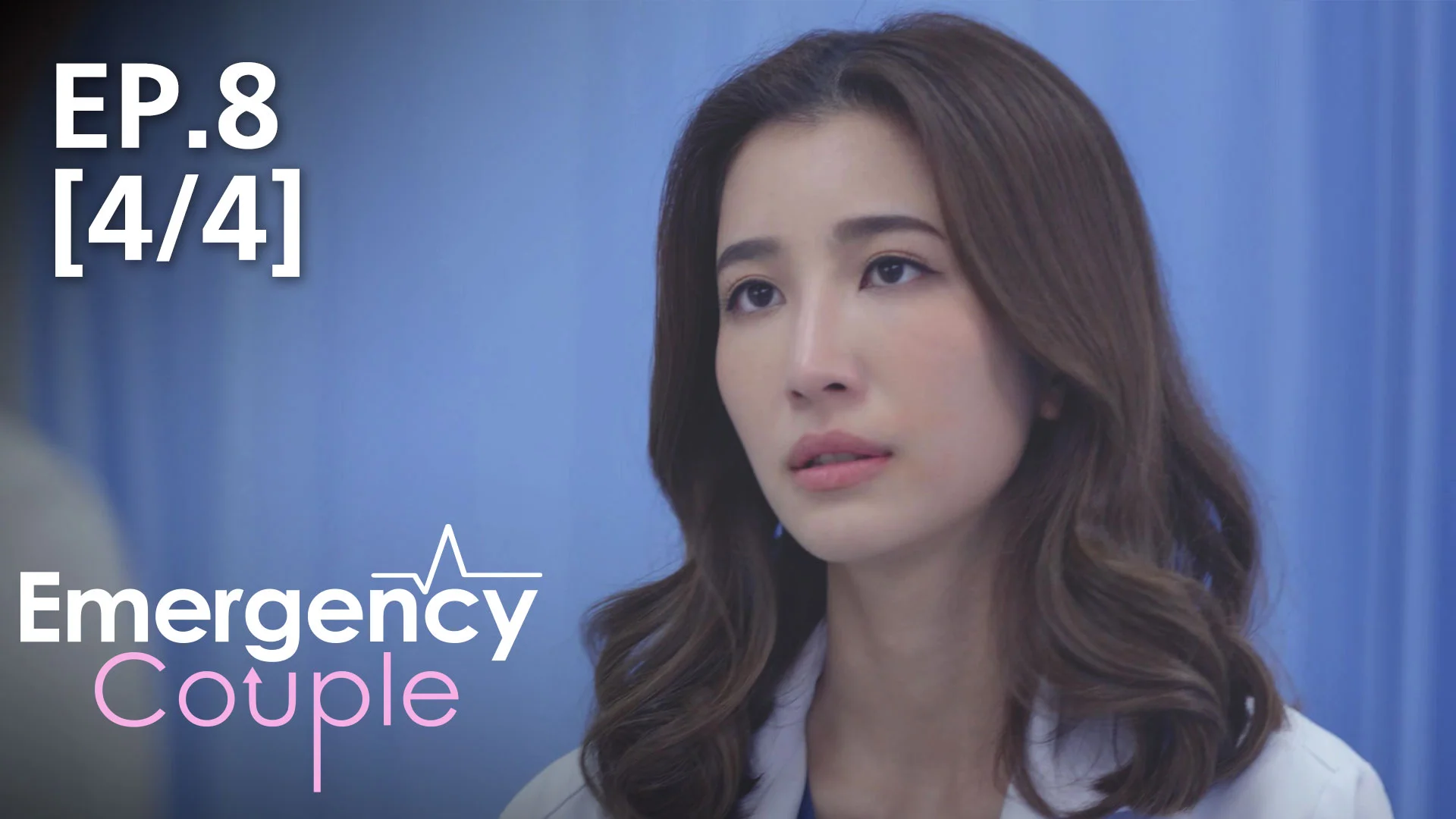 EP.08 [4/4] | Emergency Couple - ดูซีรี่ส์ออนไลน์