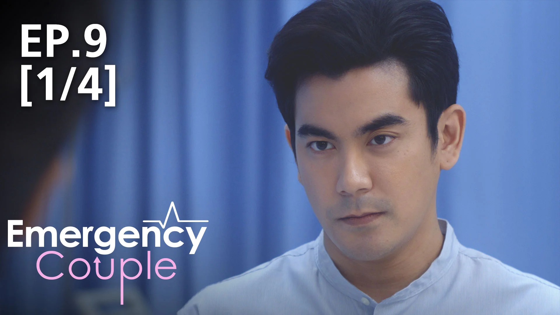 EP.09 [1/4] | Emergency Couple - ดูซีรี่ส์ออนไลน์