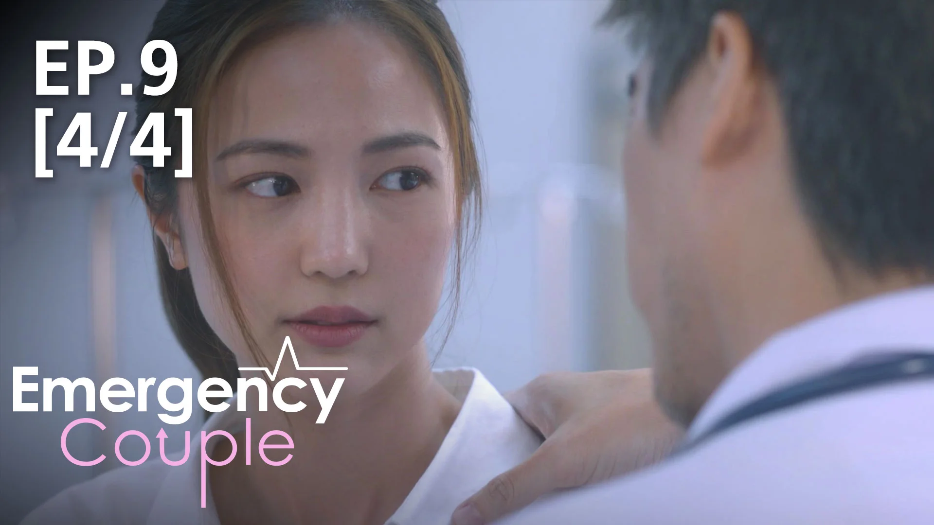 EP.09 [4/4] | Emergency Couple - ดูซีรี่ส์ออนไลน์