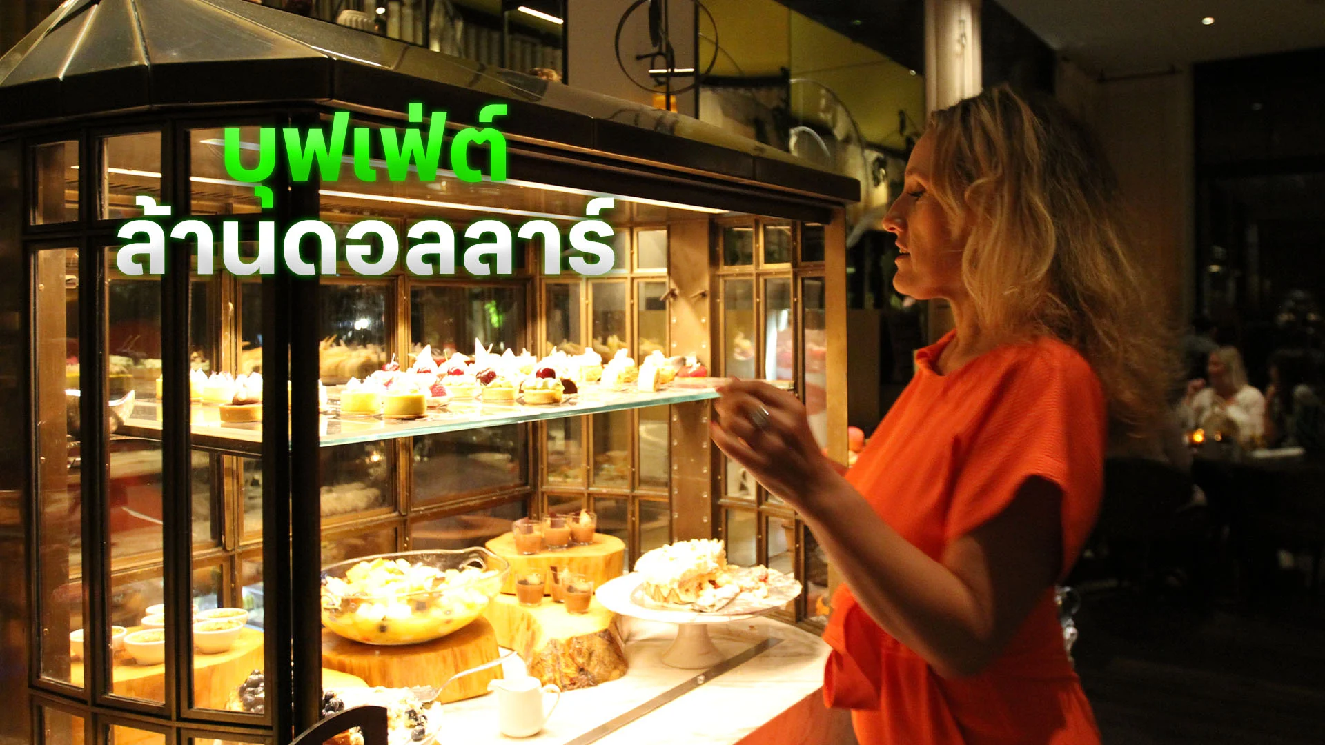 บุฟเฟ่ต์ล้านดอลลาร์ - ดูหนังออนไลน์