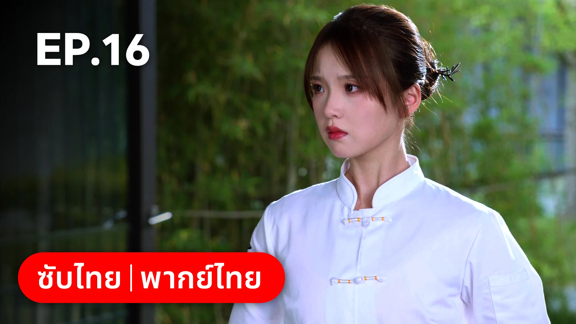 EP.16 | สูตรลับรักรสหวาน - ดูซีรี่ส์ออนไลน์