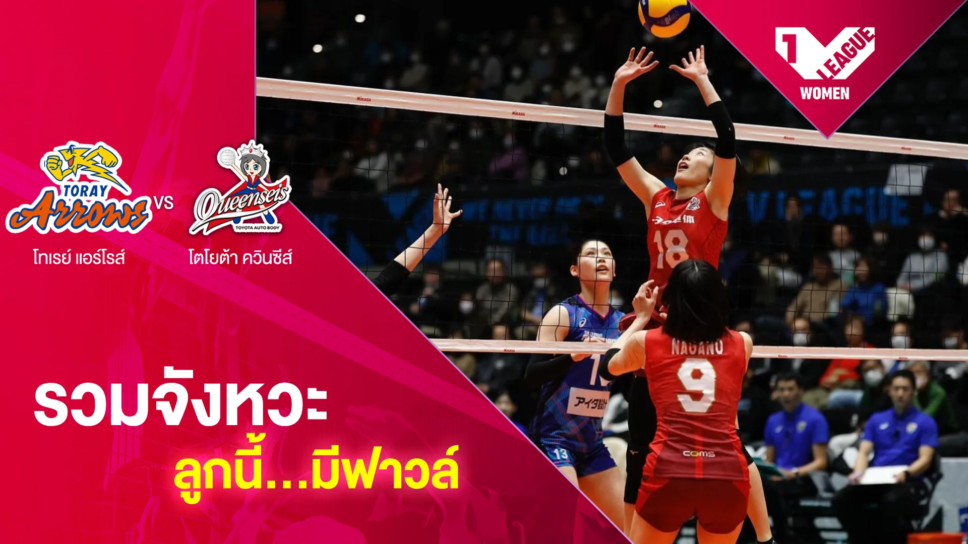 รวมจังหวะ ลูกนี้…มีฟาวล์ โทเรย์ แอร์โรส์ VS โตโยต้า ควินซีส์ - Watch ...