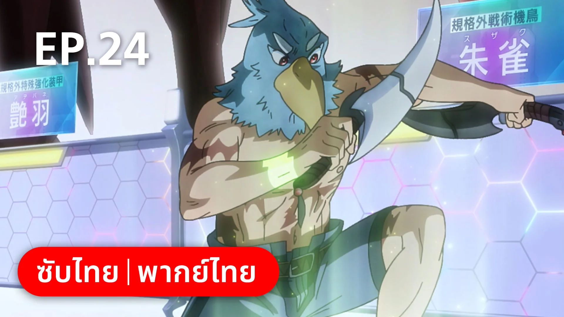 EP.24 | เมื่อนักล่าเกมขยะ ท้าสู้ในเกมเทพ - ดูซีรี่ส์ออนไลน์