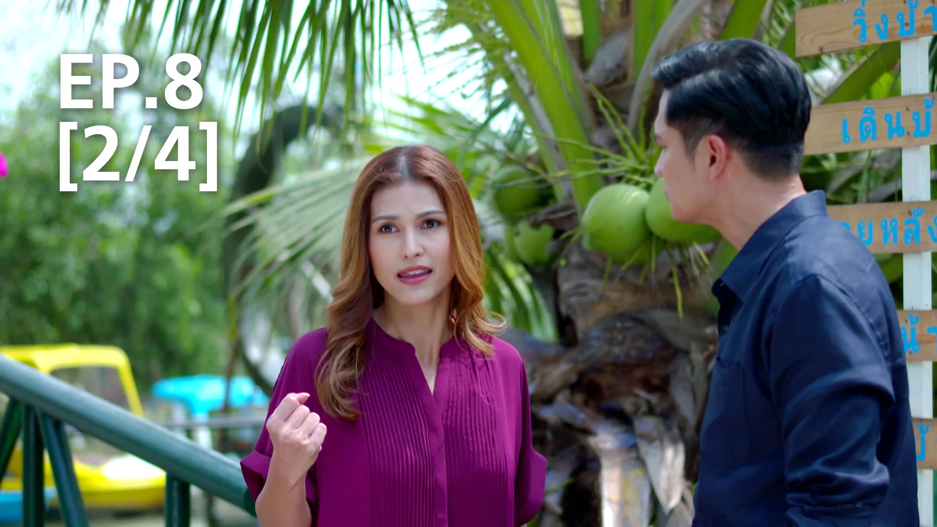 EP.08 [2/4] | ทายาทไหทองคำ - ดูซีรี่ส์ออนไลน์