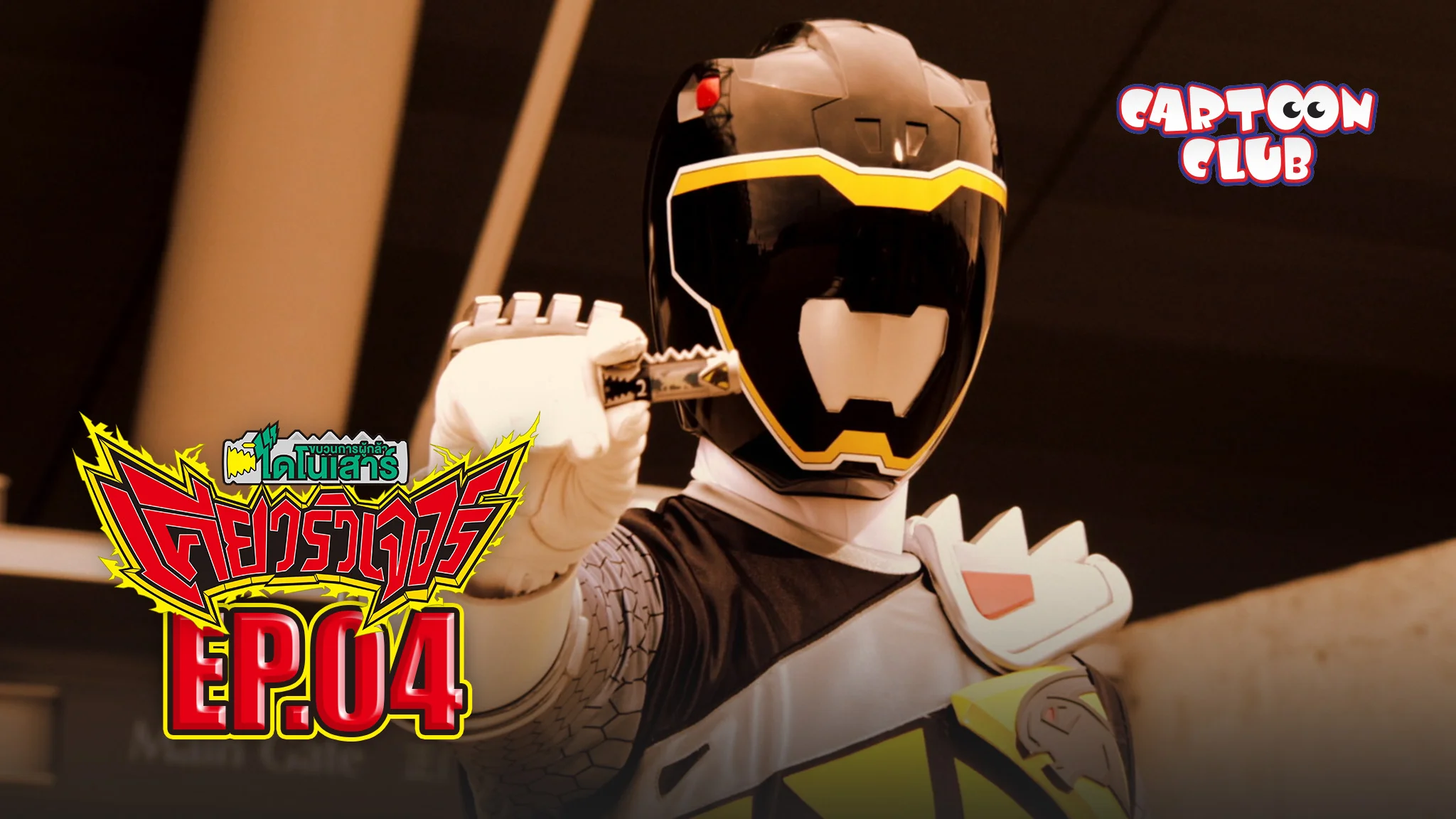 EP.04 | Zyuden Sentai Kyoryuger Season 1 - Watch Series Online