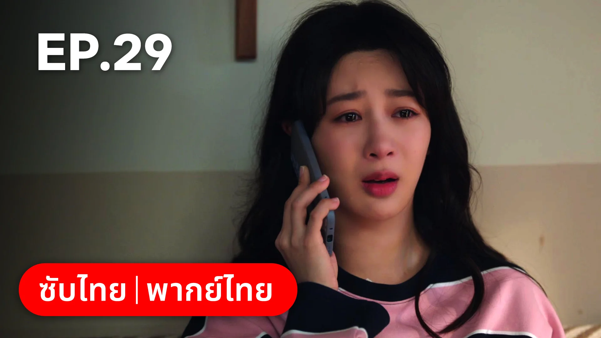 EP.29 | รักไม่เคยจางไปจากใจ - ดูซีรี่ส์ออนไลน์