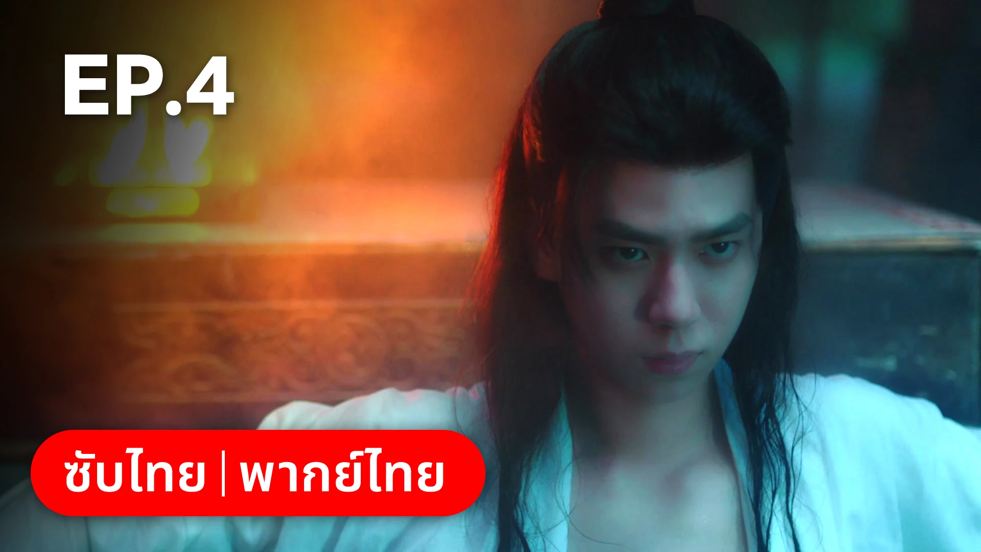 EP.04 | พยาบาทลายเมฆ - ดูซีรี่ส์ออนไลน์