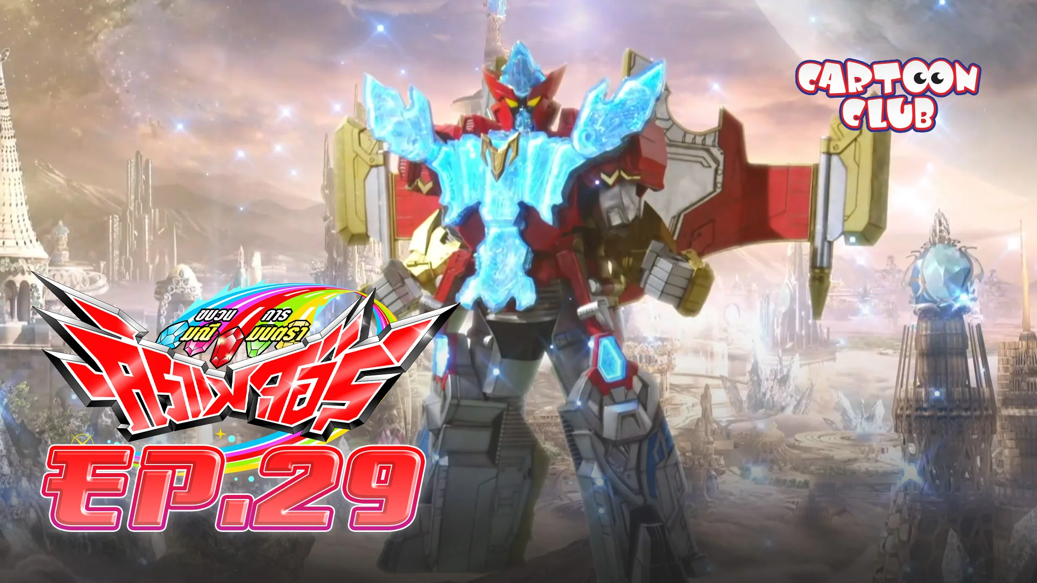 EP.29 | Mashin Sentai Kiramager Season 1 EP.29 | ขบวนการมณีมนตรา คิราเมเจอร์ ซีซัน 1 - ดูหนังออนไลน์