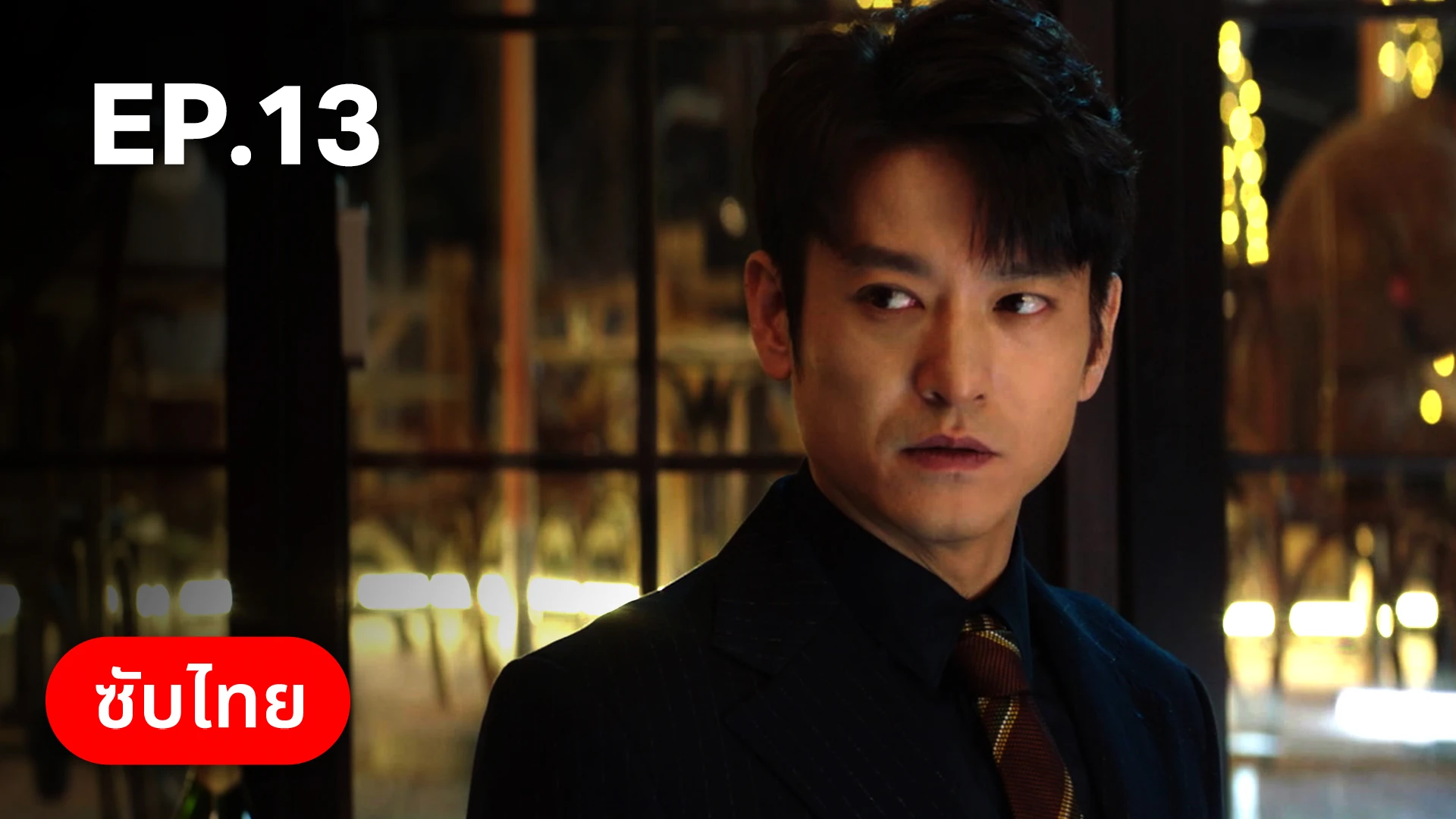 EP.13 | ปล่อยใจไปกับรัก - ดูซีรี่ส์ออนไลน์