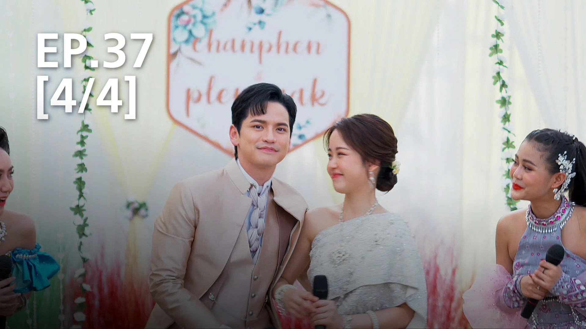 EP.37 [4/4] | ลิเกหมอลำ - ดูซีรี่ส์ออนไลน์
