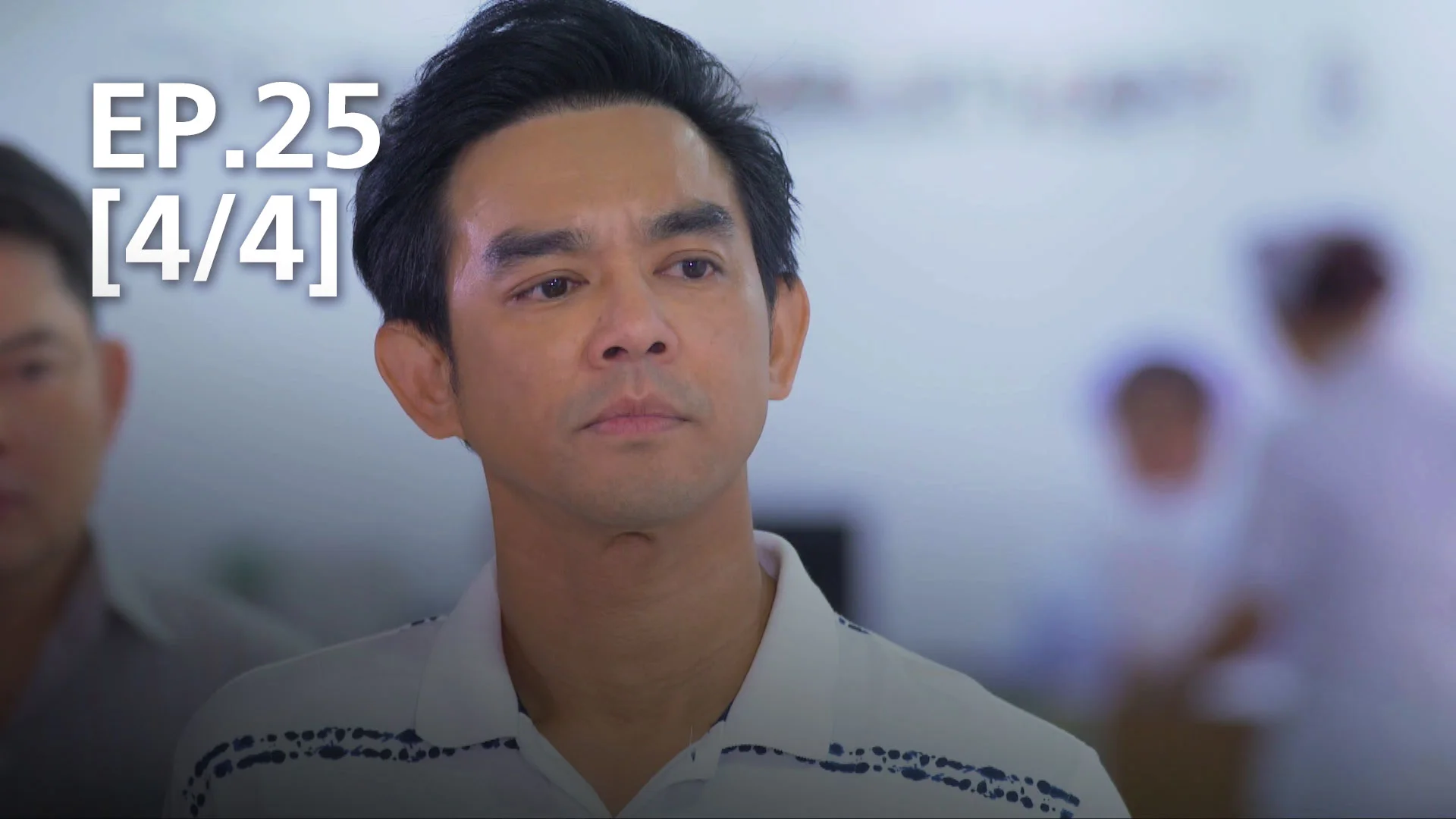EP.25 [4/4] | ลิเกหมอลำ - ดูซีรี่ส์ออนไลน์