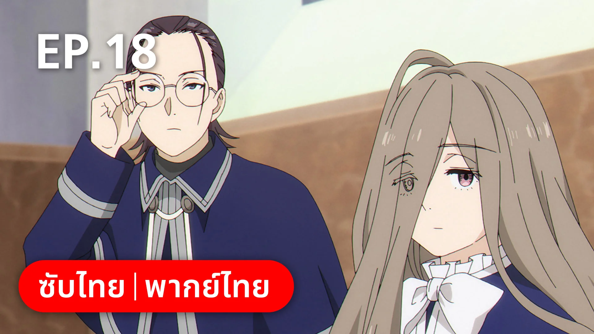 EP.18 | คำอธิษฐานในวันที่จากลา (ดูฟรี) - ดูซีรี่ส์ออนไลน์