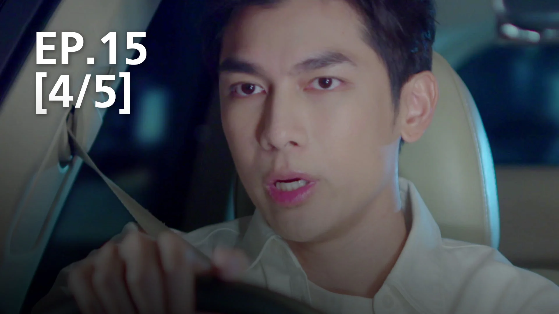 EP.15 [4/5] | รักร้าย - ดูซีรี่ส์ออนไลน์