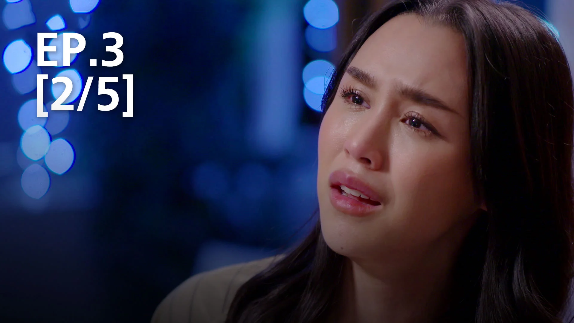 EP.03 [2/5] | รักร้าย - ดูซีรี่ส์ออนไลน์