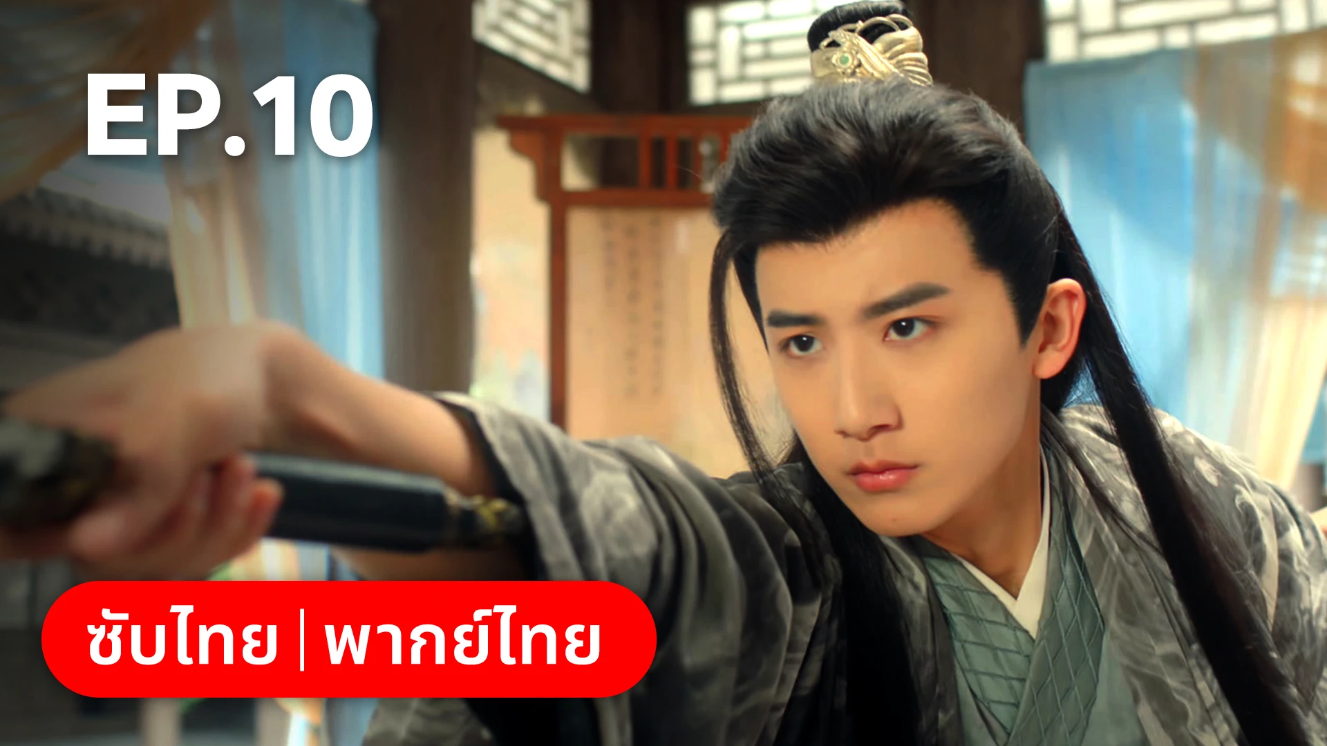 EP.10 | ยุทธวิธีพาสามีหนีความตาย - ดูซีรี่ส์ออนไลน์