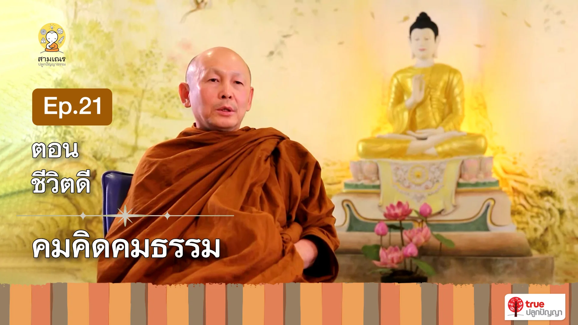 EP21 | Dhamma Quote Season 10 - Watch Movies Online
