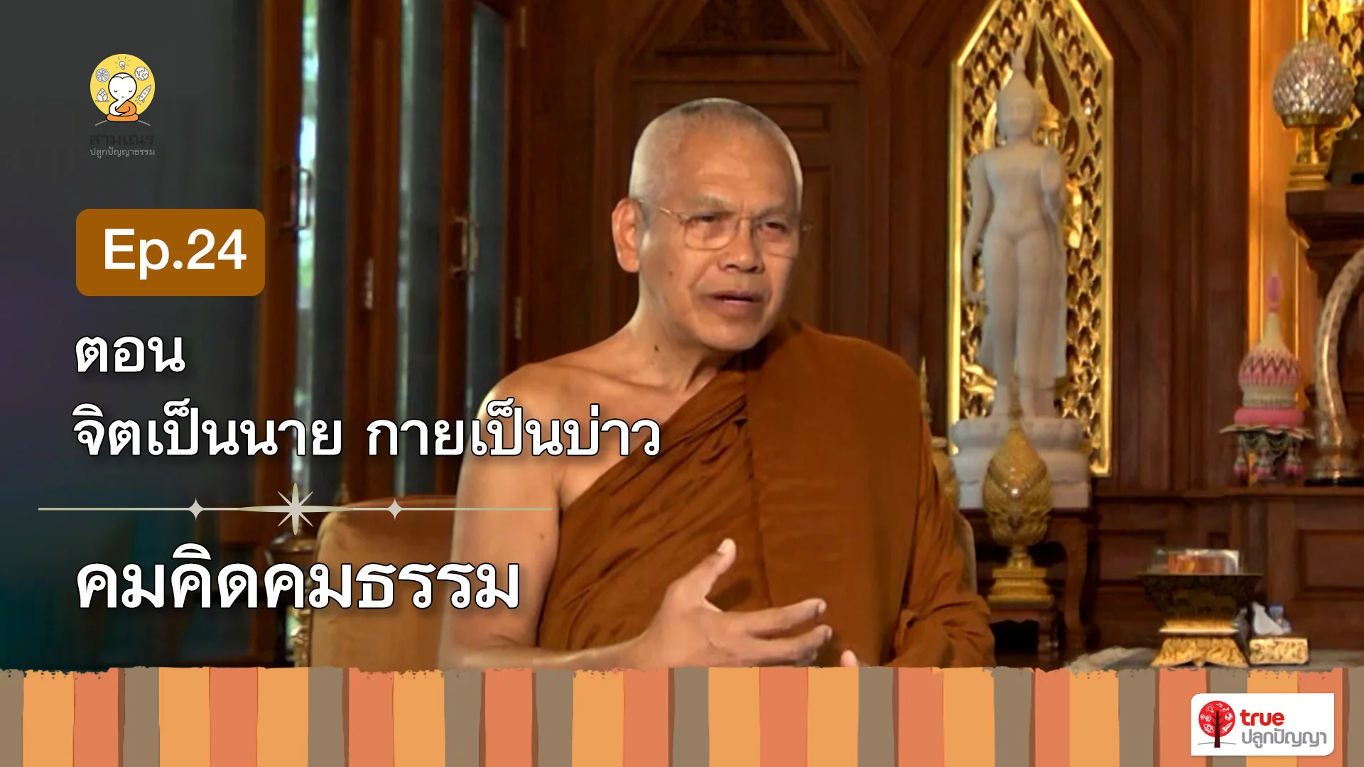 EP24 | คมคิดคมธรรม ปี 10 - ดูหนังออนไลน์