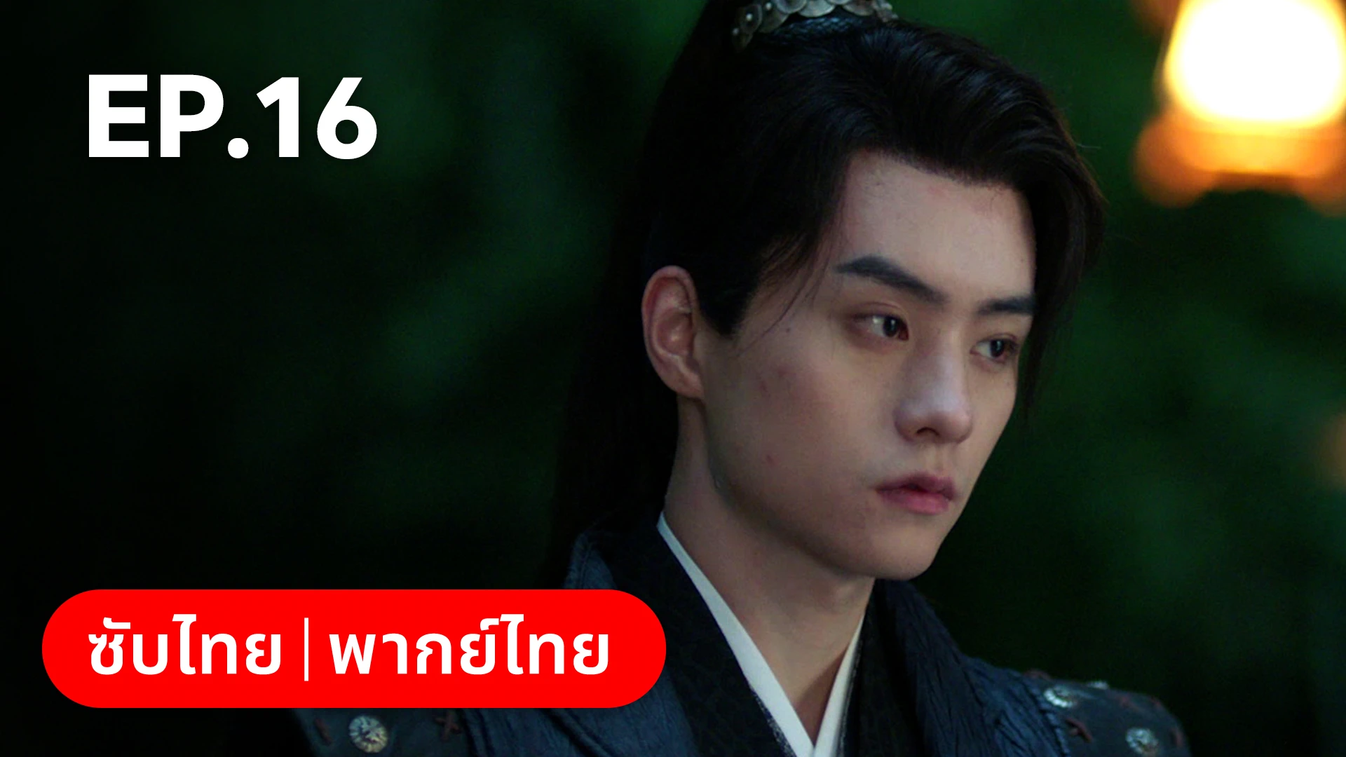 EP.16 | เงารักตำหนักบูรพา - ดูซีรี่ส์ออนไลน์