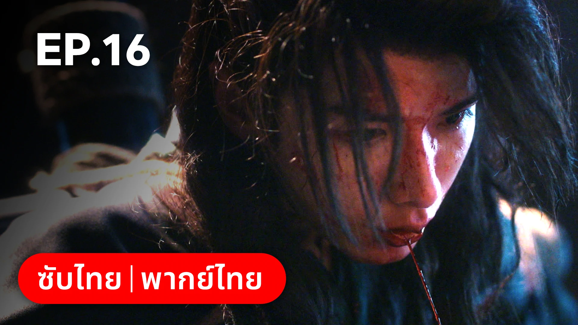 EP.16 | ผนึกรักใต้นครา - ดูซีรี่ส์ออนไลน์