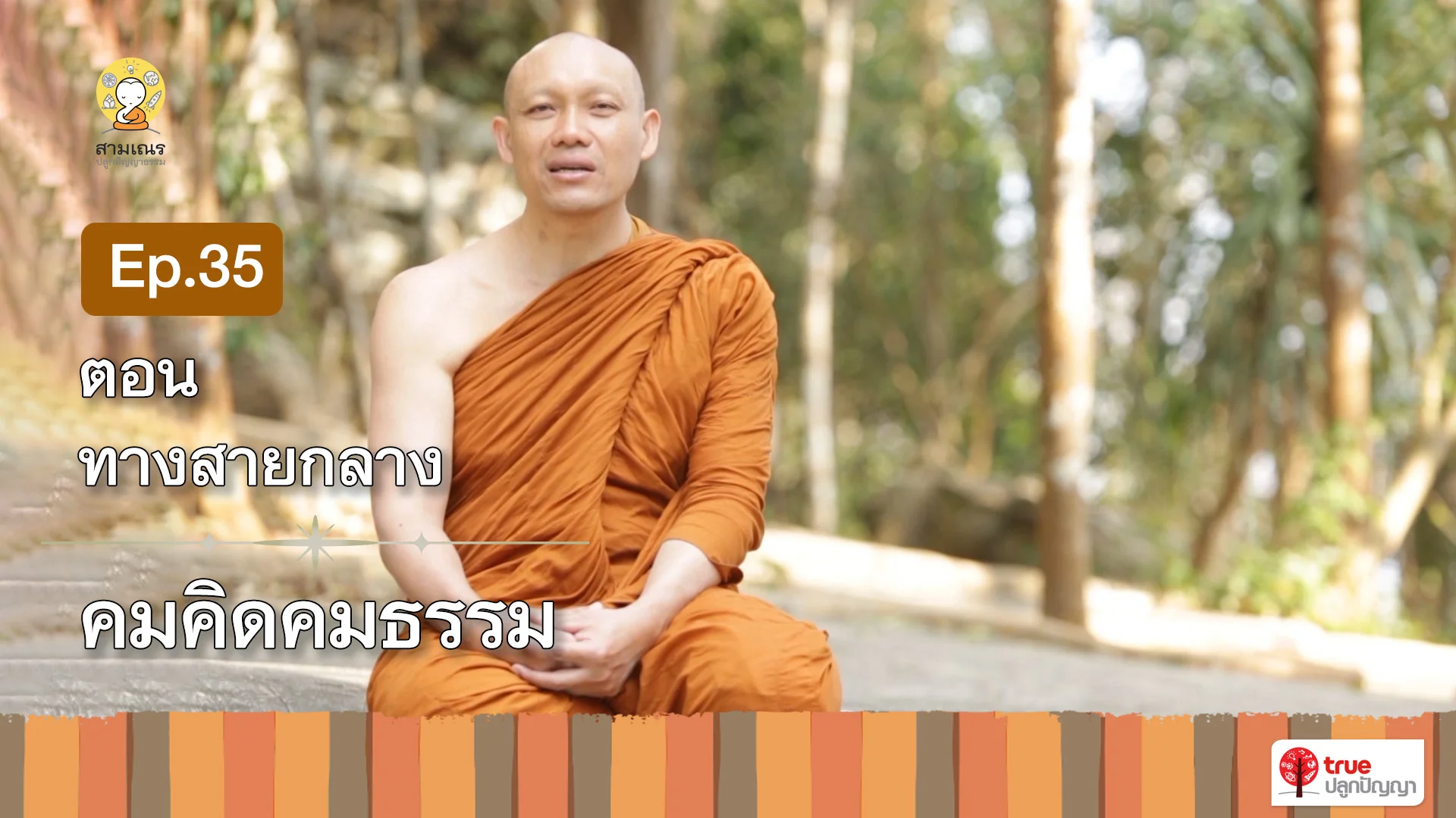 EP35 | คมคิดคมธรรม ปี 10 - ดูหนังออนไลน์