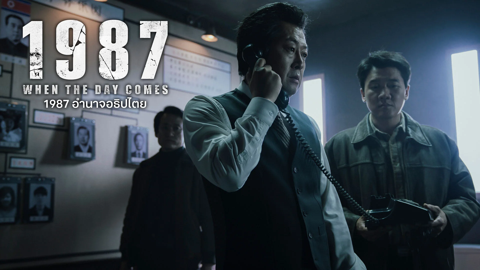 1987 อำนาจอธิปไตย - ดูหนังออนไลน์