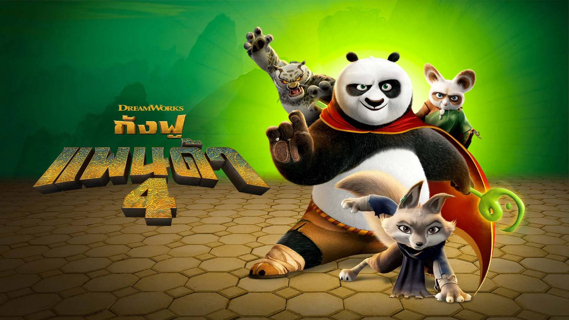 ตัวอย่าง: Kung Fu Panda 4 - ดูหนังออนไลน์