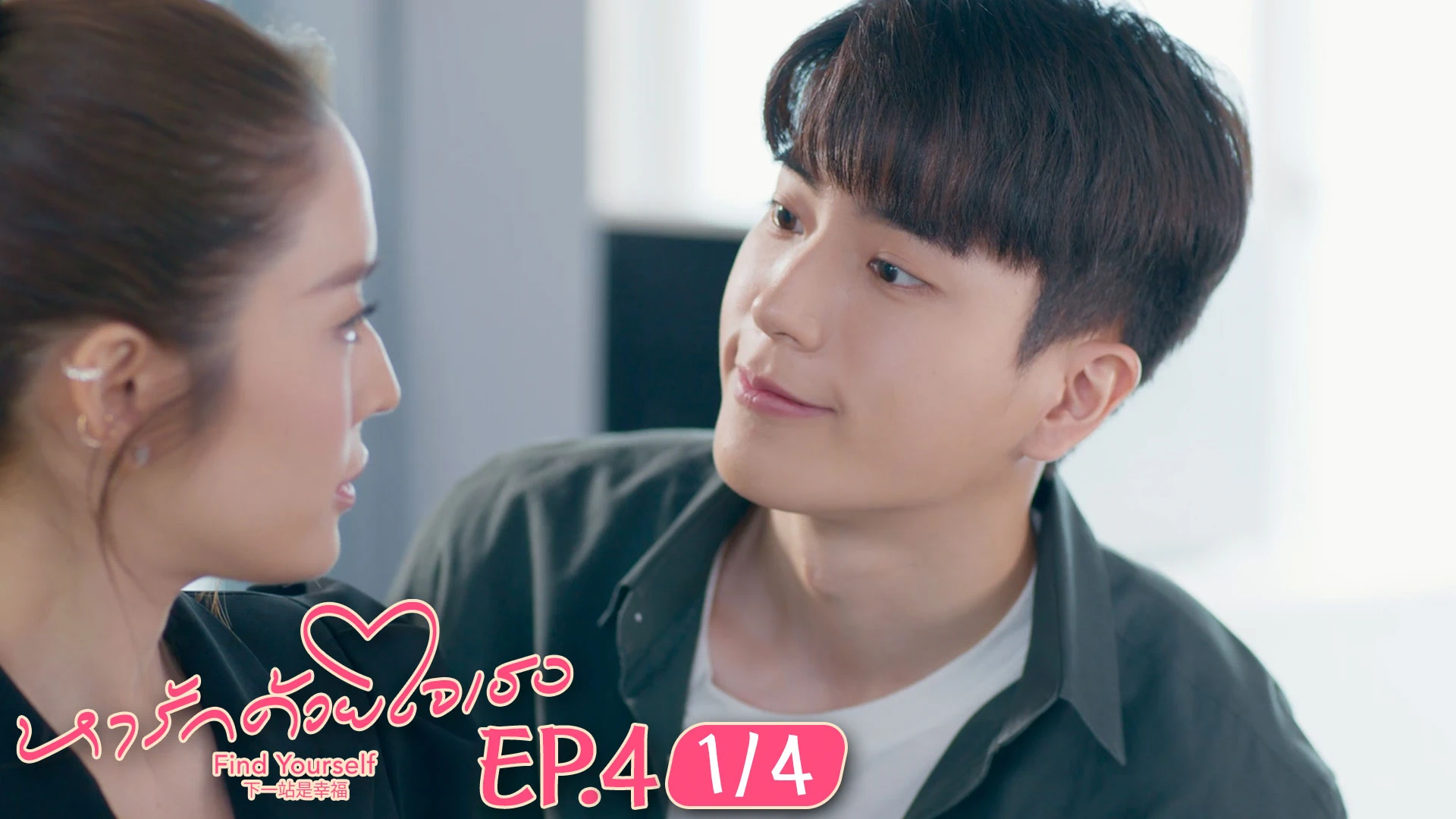 EP.04 [1/4] หารักด้วยใจเธอ - ดูซีรี่ส์ออนไลน์