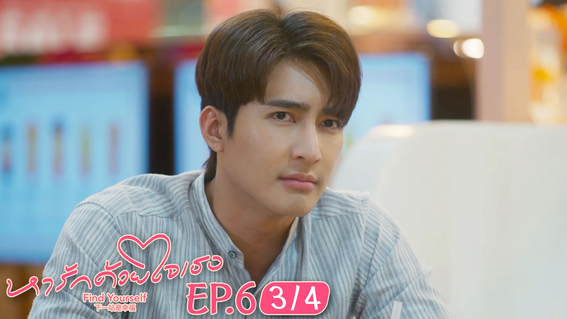 EP.06 [3/4] หารักด้วยใจเธอ - ดูซีรี่ส์ออนไลน์