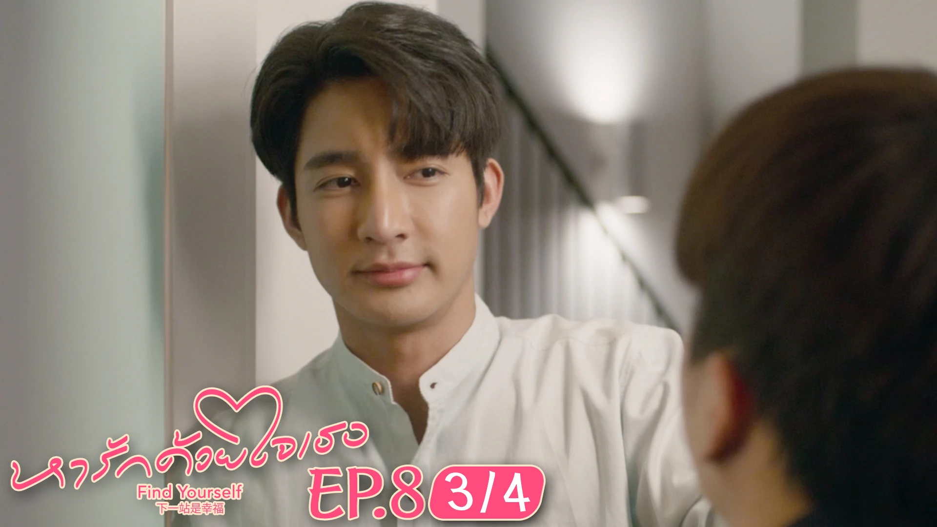 EP.08 [3/4] หารักด้วยใจเธอ - ดูซีรี่ส์ออนไลน์