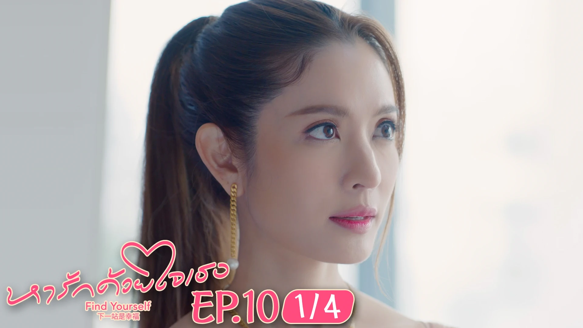 EP.10 [1/4] หารักด้วยใจเธอ - ดูซีรี่ส์ออนไลน์