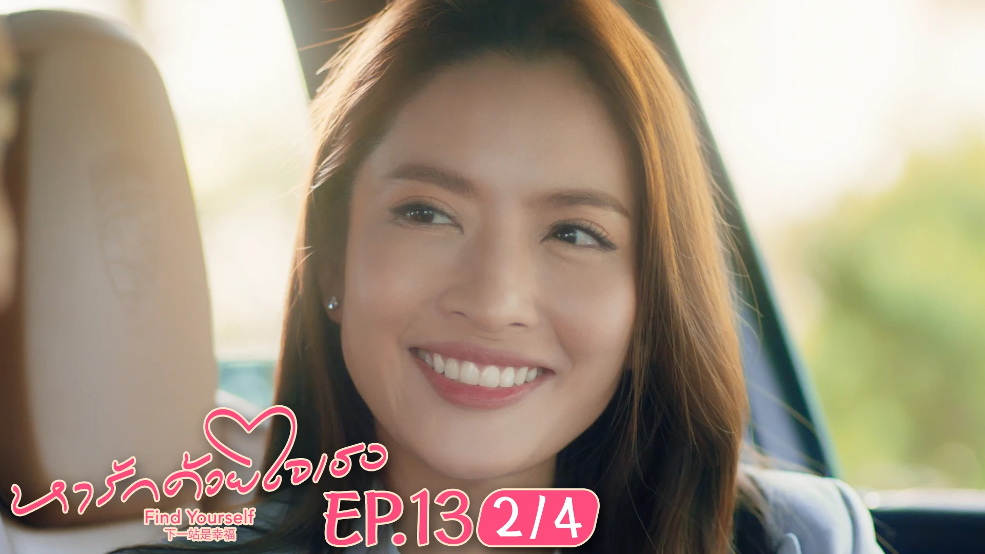 EP.13 [2/4] หารักด้วยใจเธอ - ดูซีรี่ส์ออนไลน์