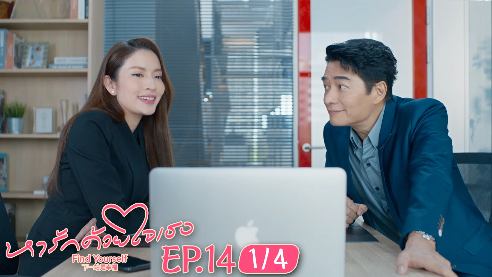 EP.14 [1/4] หารักด้วยใจเธอ - ดูซีรี่ส์ออนไลน์