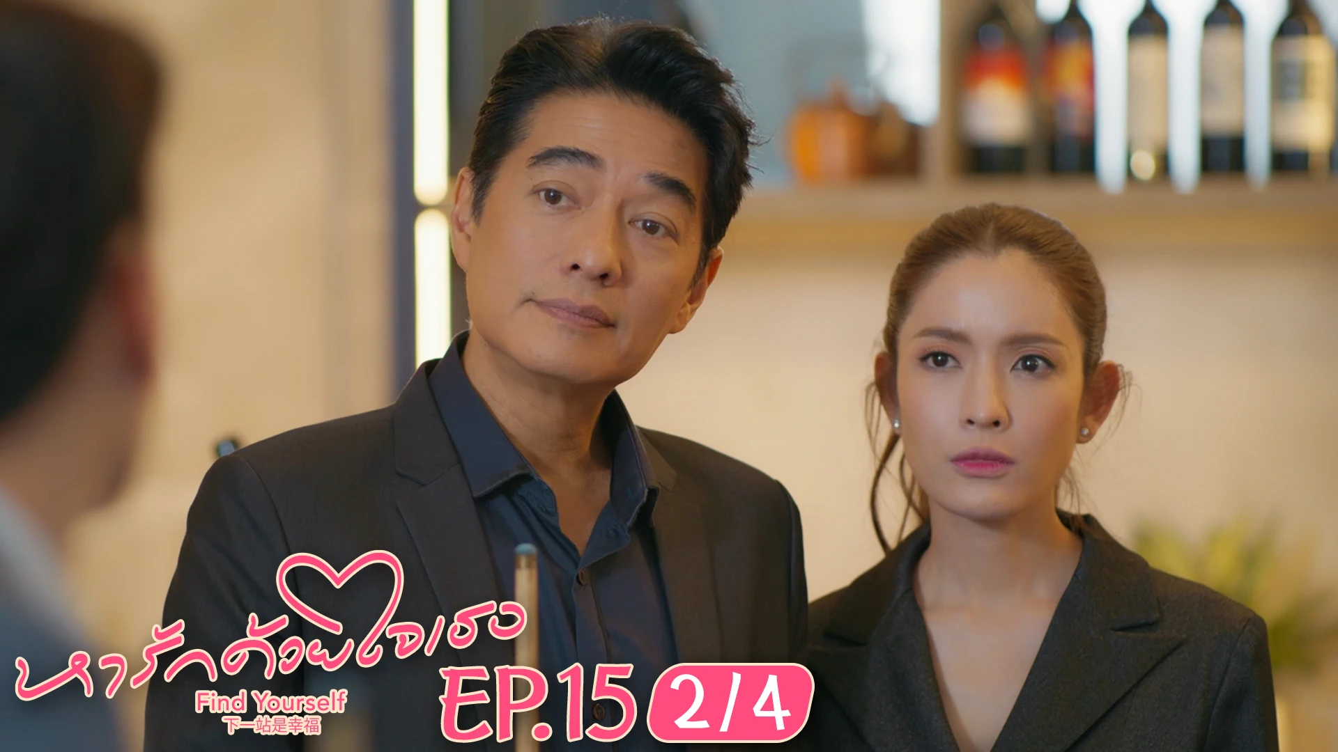 EP.15 [2/4] หารักด้วยใจเธอ - ดูซีรี่ส์ออนไลน์