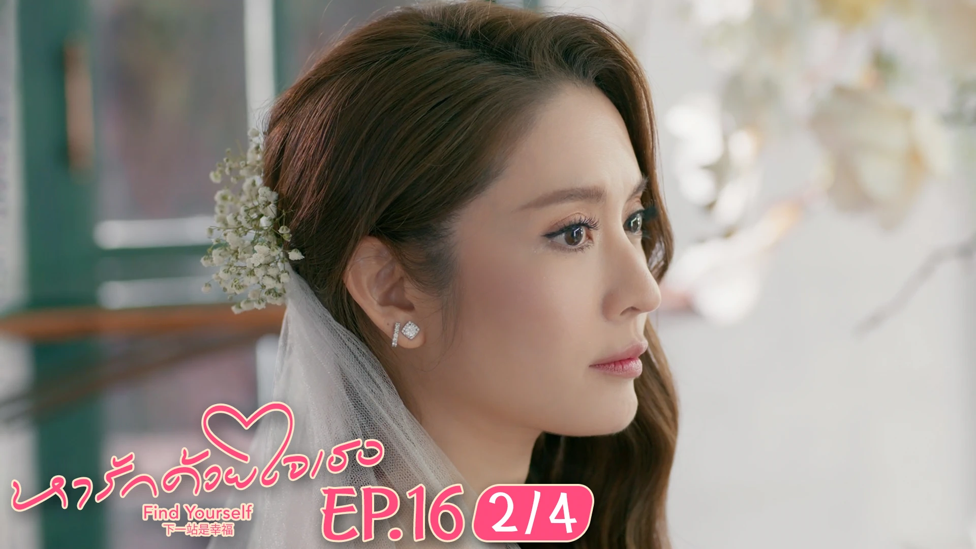 EP.16 [2/4] หารักด้วยใจเธอ - ดูซีรี่ส์ออนไลน์