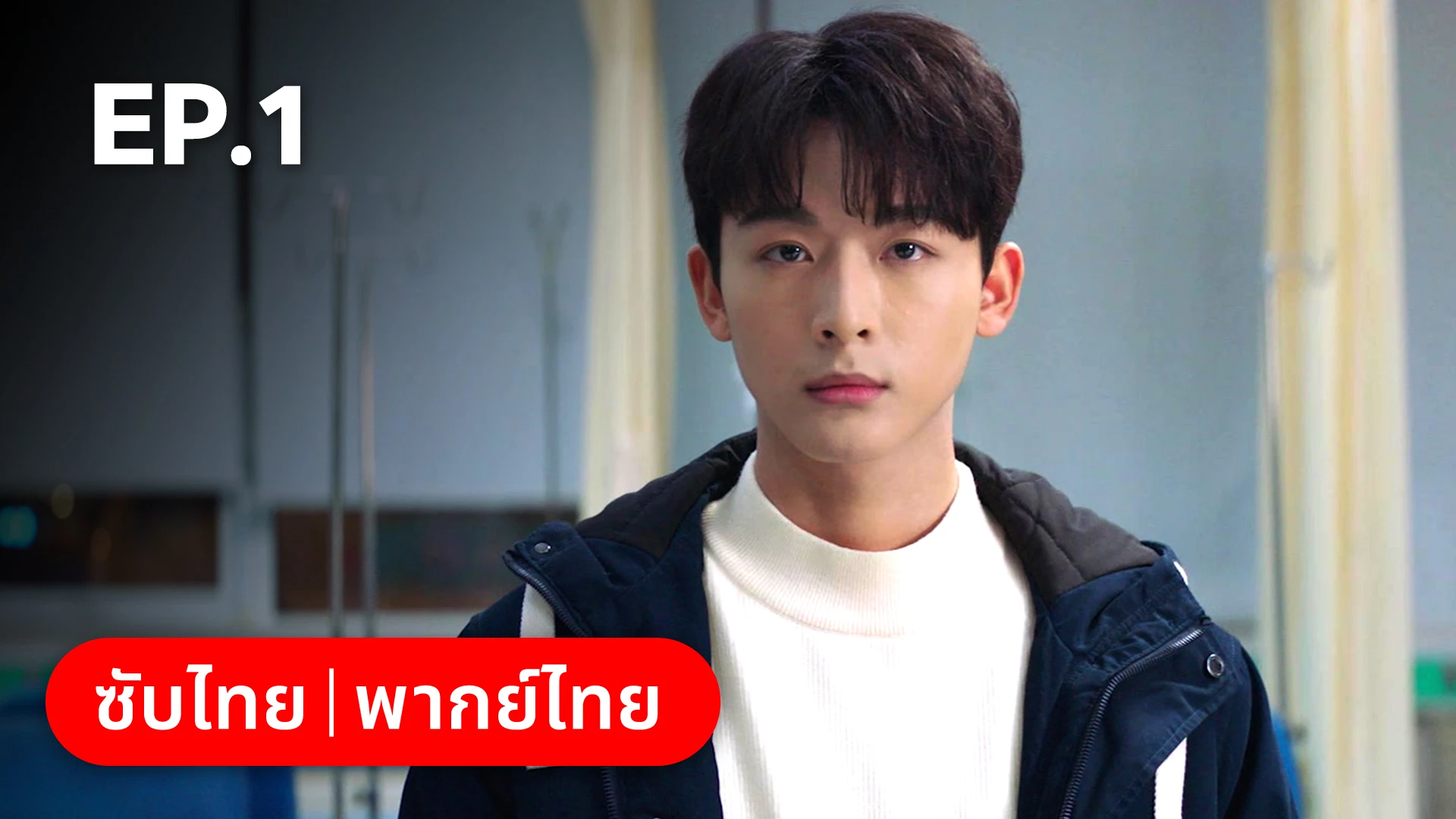 EP.01 | ปล่อยใจไปกับรัก - ดูซีรี่ส์ออนไลน์