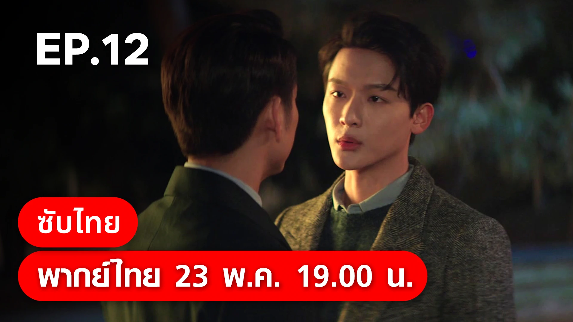 EP.12 | ปล่อยใจไปกับรัก - ดูซีรี่ส์ออนไลน์