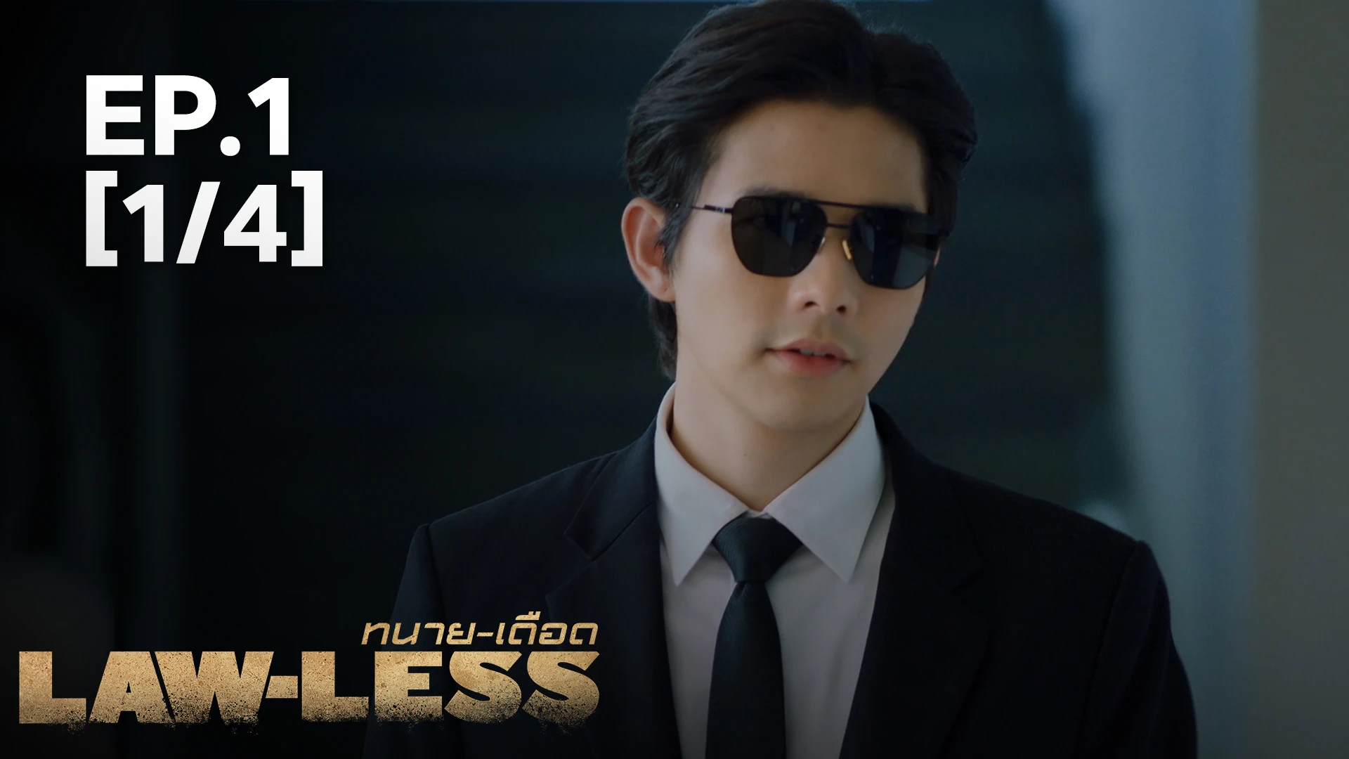 EP.01 [1/4] ทนาย-เดือด - ดูซีรี่ส์ออนไลน์