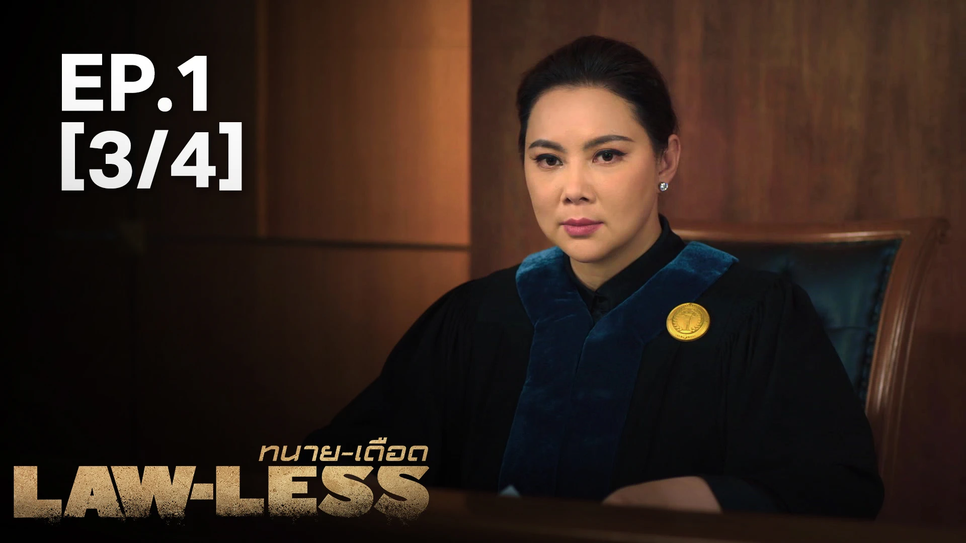 EP.01 [3/4] ทนาย-เดือด - ดูซีรี่ส์ออนไลน์
