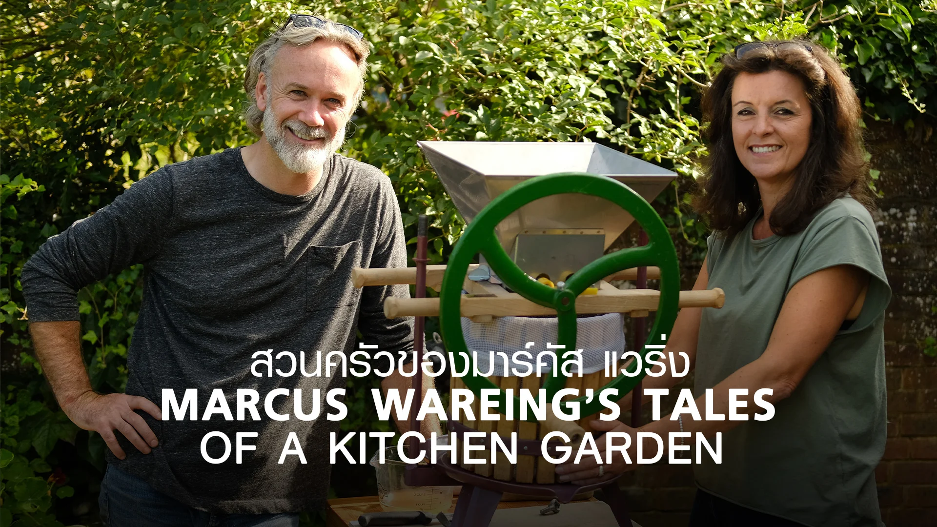 สวนครัวของมาร์คัส แวริ่ง ปี1 - Watch Series Online