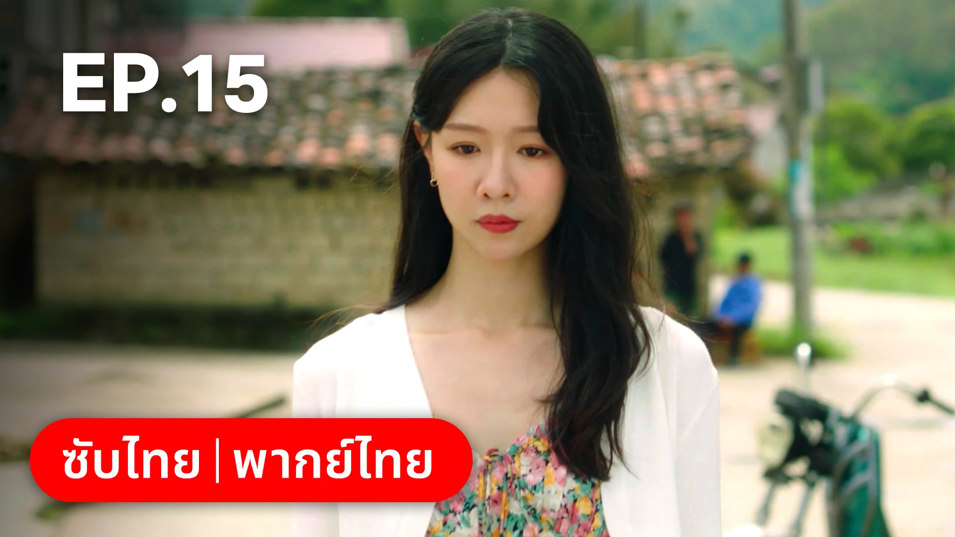 EP.15 | ฟาร์มนี้มีรัก - ดูซีรี่ส์ออนไลน์