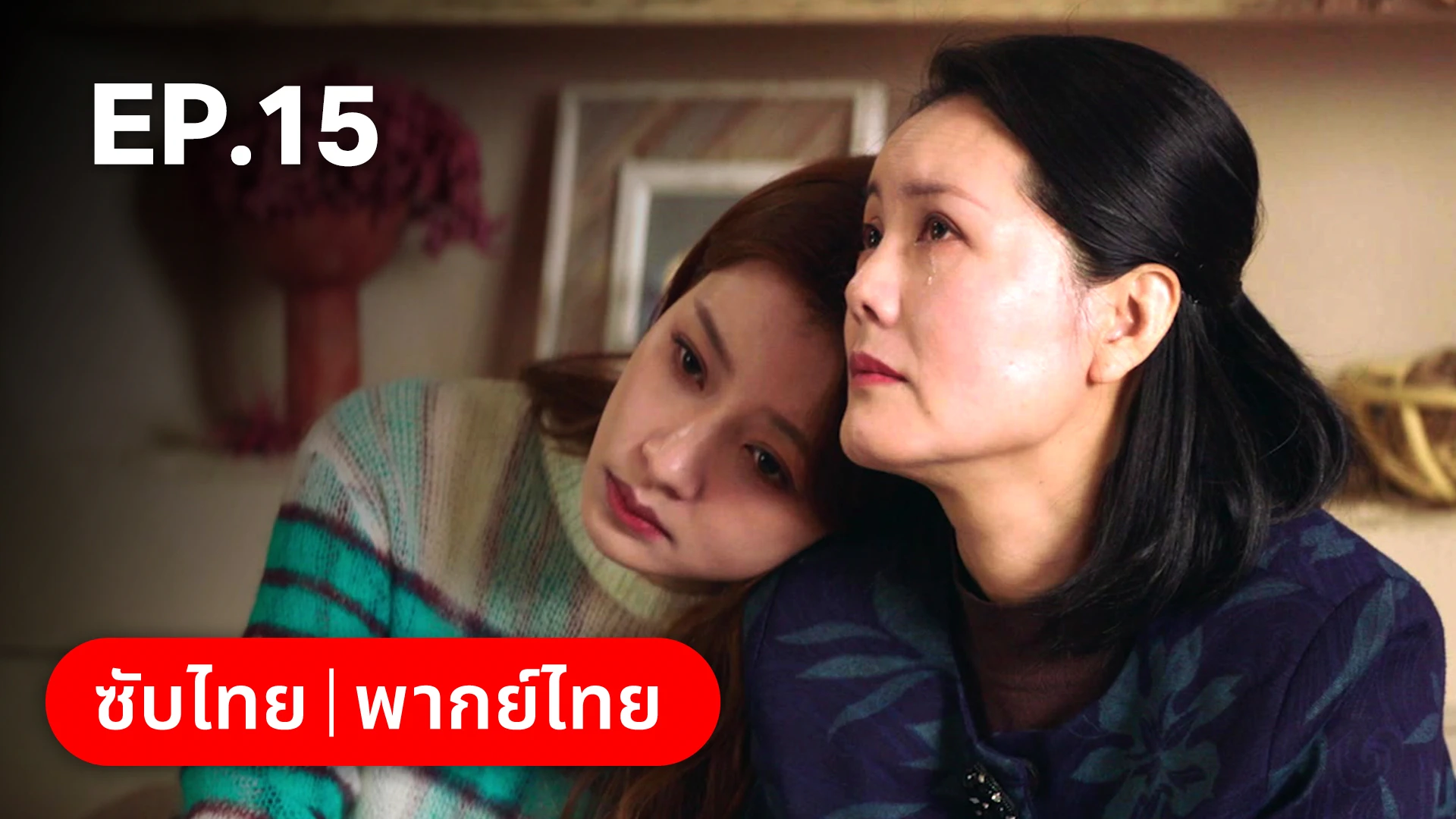 EP.15 | ปล่อยใจไปกับรัก - ดูซีรี่ส์ออนไลน์