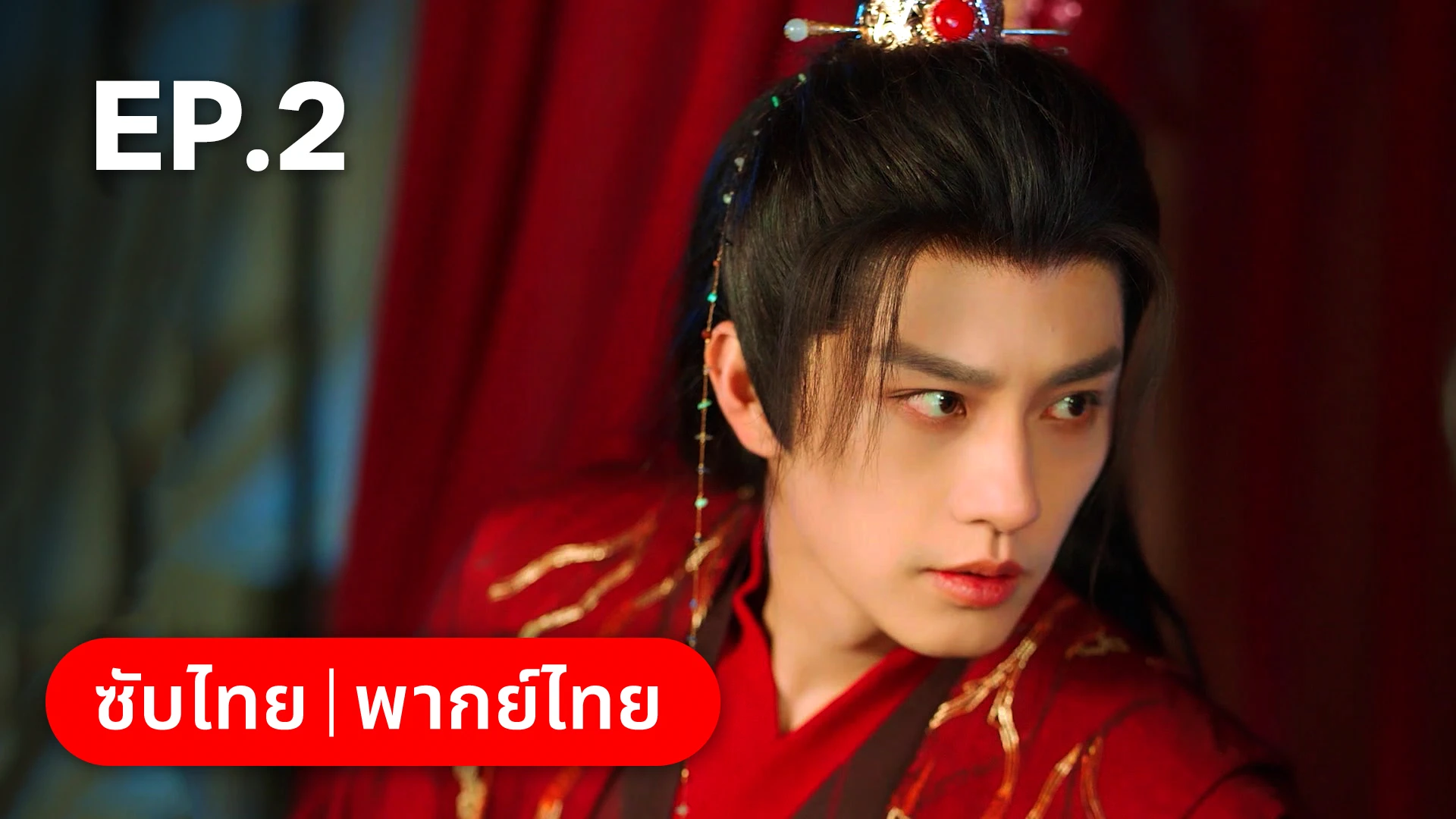 EP.02 | ท่านเจ้านครผู้นี้เป็นสตรีสองวิญญาณ - ดูซีรี่ส์ออนไลน์