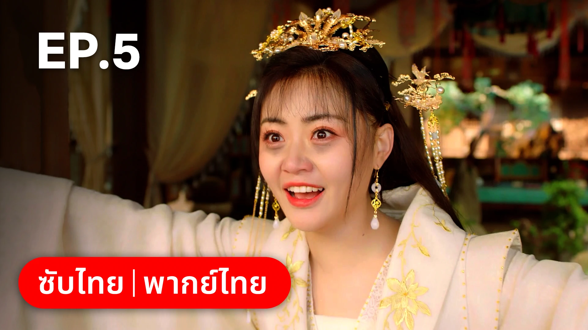 EP.05 | ท่านเจ้านครผู้นี้เป็นสตรีสองวิญญาณ - ดูซีรี่ส์ออนไลน์