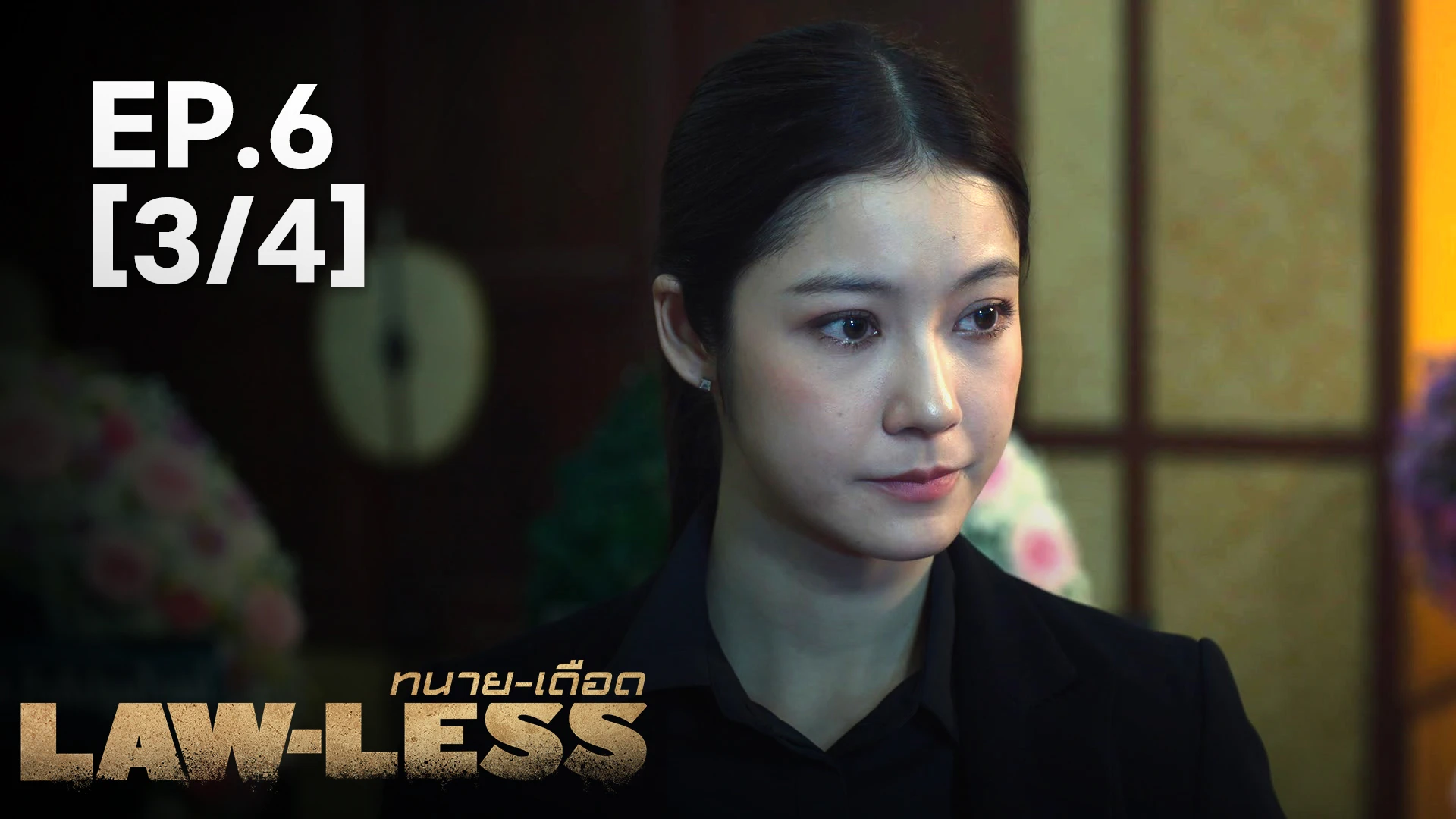 EP.06 [3/4] ทนาย-เดือด - ดูซีรี่ส์ออนไลน์