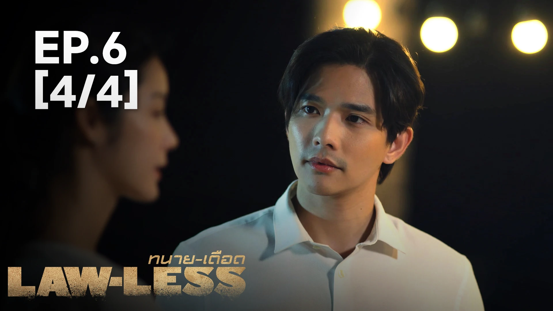 EP.06 [4/4] ทนาย-เดือด - ดูซีรี่ส์ออนไลน์