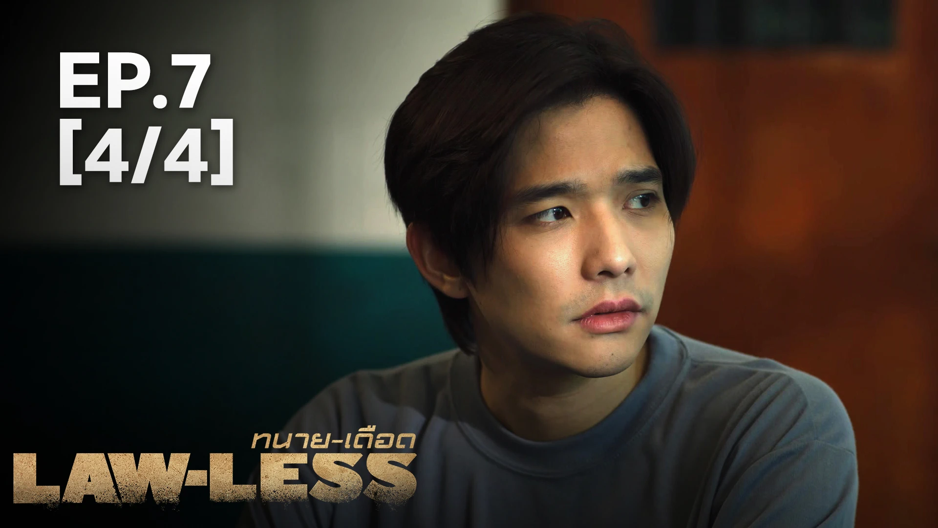 EP.07 [4/4] ทนาย-เดือด - ดูซีรี่ส์ออนไลน์
